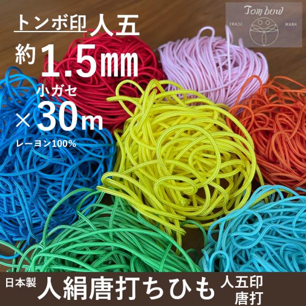伝統的な 和風の紐 、 人絹唐打ち紐 。 「 じんけん からうち ひも 」 と読みます。人絹とは人造絹糸「じんぞうけんし」の略で、絹に似せて作られたレーヨンのことです。細い （約1.5mm幅）方は 人五 「 じんご 」や 人五紐 「 じんご...