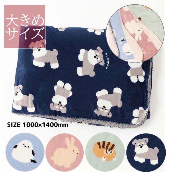 キュートなアニマルデザインのブランケット。ふわふわでなめらかな肌触りが特徴のフランネル生地と内側はあたたかいシープボアで抜群の心地よさ。全身を覆える大判サイズ、身にまとった瞬間からあたたかさを実感できます。おうち時間やお子様のお昼寝、アウト...