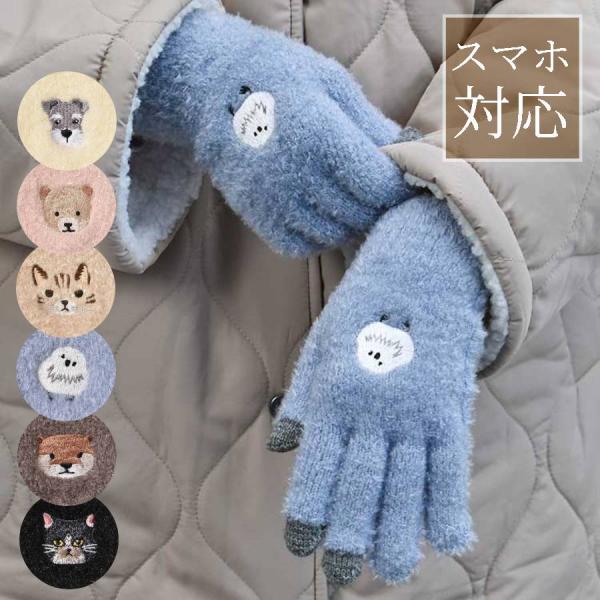 キュートなアニマル刺繍が施されたグローブ。柔らかな肌あたりが気持ちよく、伸縮性があるので指先までしっかリフィット。3本の指がタッチパネル対応でスマホの操作もスムーズ、手先が動かしやすいのもポイントです。寒い季節の外出やレジャー時にも最適◎※...