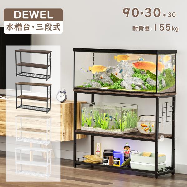 【商品仕様】・サイズ：約幅90×奥行30×高さ70cm・材質:パーティクルボード/メラミン化粧板、フレーム/スチール（粉体塗装）・耐荷重:約天板100kg、中棚板50kg、下棚板5kg【高品質】棚板は厚さ15mmの頑丈なパーティクルボード製...