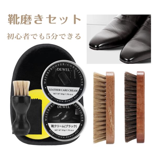 【全て揃ったお得な靴磨きセット】◆セット内容：ギフトボックス*1，靴クリーム*1、靴ケアクリーム*1、馬毛ブラシ*1、豚毛ブラシ*1、ペネトレィトブラシ*1、スポンジ*1、磨き手袋*1、磨き布*1 ◆DEWELだからこそ実現した、靴磨きに必...
