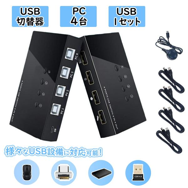 【4入力4出力USB切替器】1組のプリンタ、マウス、キーボード、外付けハードディスク、ハブなどのUSB機器を4台のパソコンで共有できる切替器です。(*仕様変更により、実際の商品においては画像とロゴが異なる場合がございます。その場合、現物優先...