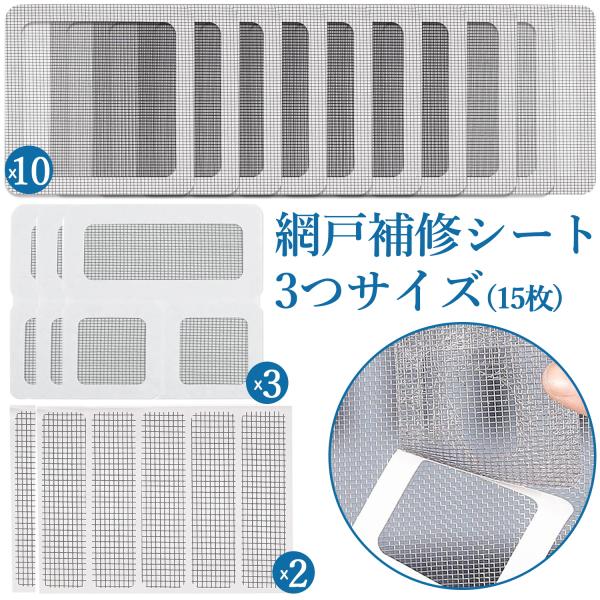 /網戸の補修に最適！網戸補修テープを使うと、網戸がきれいに明るく見えます。内　容：網戸補修テープ×15枚。サイズ：5cm×10cm、10cm×10cm、5cm×1.5cm。カラー：グレー材　質：ガラス繊維/貼付け方法(1)補修シートを貼る周...