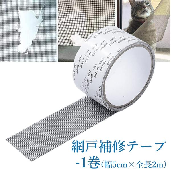 /網戸の補修に最適！網戸補修テープを使うと、網戸がきれいに明るく見えます。内　容：網戸補修テープ×1巻。サイズ：5cm×200cm。カラー：グレー材　質：ガラス繊維/貼付け方法(1)補修シートを貼る周り場所の汚れ及びホコリを綺麗に拭き取りま...