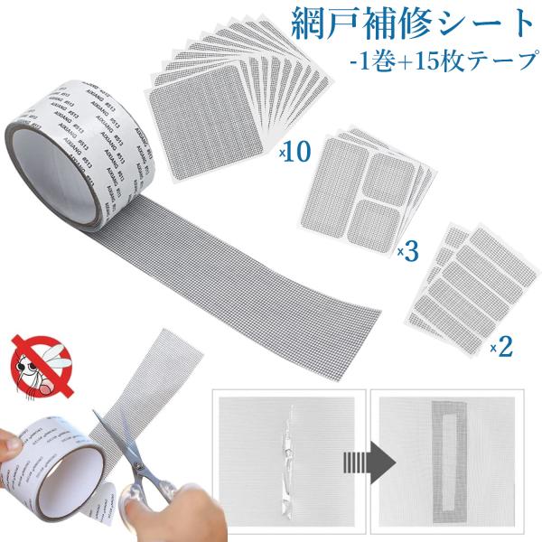 /網戸の補修に最適！網戸補修テープを使うと、網戸がきれいに明るく見えます。内　容：網戸補修テープ×15枚+網戸補修テープ×1巻。サイズ：5cm×10cm、10cm×10cm、5cm×1.5cm、5cm×5cm、5cm×200cm。カラー：グ...