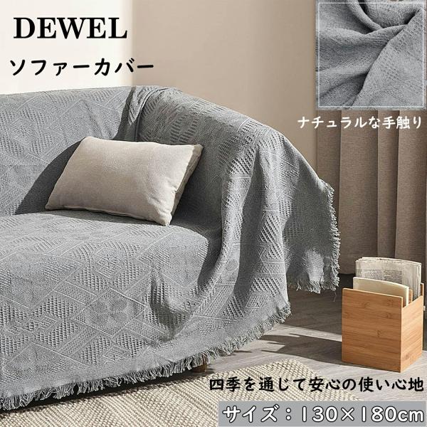 【商品仕様】サイズ：130*180cm、綿+ポリエステルのナチュラルな手触りが特徴の生地のマルチカバーです。フリンジ付き 、幾何模様、四季通用。有害物質が含まれていないので、ご安心使用ください。【用途が広い】ソファーカバー、チェアカバ、ラグ...