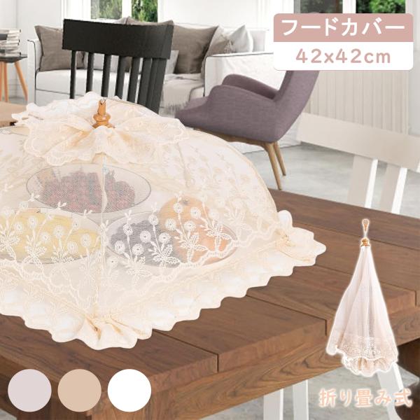 ●サイズ約42cm*42cm*20cm。素材：ポリエステルメッシュ、電気メッキ鋼線金属。カラー：キャラ色；薄香；白。●特徴引っ張ってから料理に被せるまで数秒だけです。折りたたみフードカバーは、使用しないときは折りたたんで保管できます。上部に...