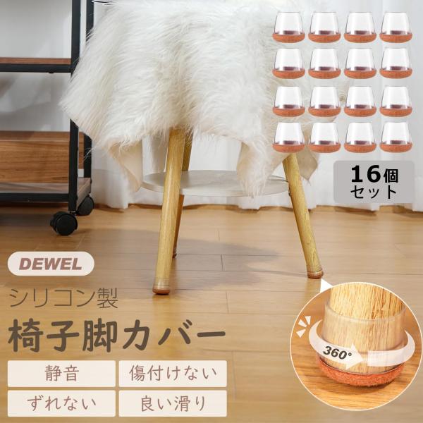 ●商品仕様椅子脚カバー : 16個入り。M：適応範囲20-28mm(現在ご覧のページになります)S：適応範囲14−20mmご注文の前に、サイズをご確認ください。●厚い底、傷防止厚底型の底面フェルトの厚さは従来品の6倍アップしたので、耐久性が...