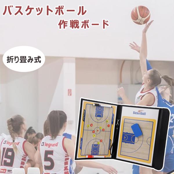 /フルコートとハーフコート付きこちらの作戦ボードはフルコートとハーフコートを使い分けてコーチングできます。赤ペンと黒ペンも付きで使用便利です。/折り畳み式弊店の作戦盤はマグネット式で折り畳むことができます。しっかり閉じられ、ペンやイレーサー...