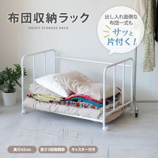 シングルサイズ掛け布団と敷布団のセットを2組分収納可能なキャスター付き布団ラック。布団を三つ折りにするとぴったり収まるサイズです。素材はスチールに塗装が施されており、傷も付きにくく頑丈で安心設計。布団を畳んでそのままクローゼットや押し入れに...