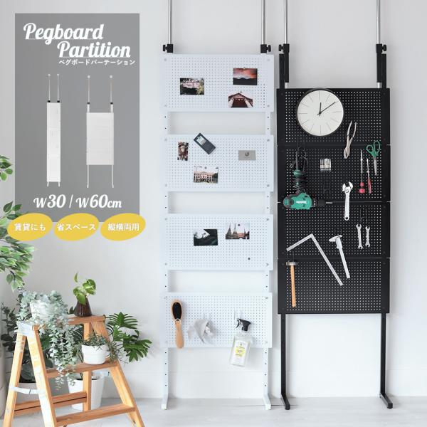 ＼初回購入限定特典付き！フックとマグネットが付いてくる／高さ199〜280cmの調整で天井と床に突っ張り式で設置できる、突っ張り有孔ボード。一人暮らしのお部屋やキッチン、洗面所、ランドリールーム、脱衣所やトイレなど、どこにでも使えるスチール...