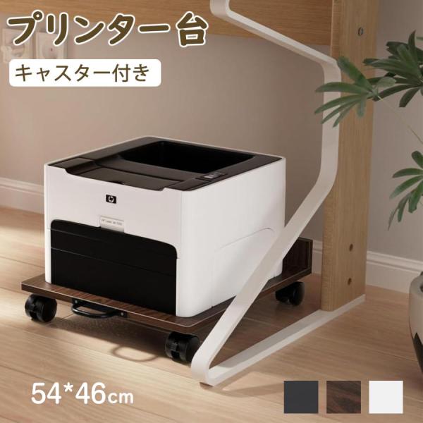 /商品詳細完成品サイズ：幅54×奥行き46×高さ12.5cm(キャスターを付けた状態)、 耐荷重：約30kg 、材質：パーティクルボード/メラミン化粧板/厚さ15mm、キャスター：プラスチック/机下収納小型レーザープリンタや複合機を机の下な...