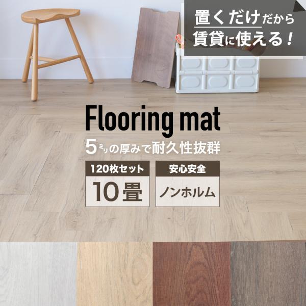 ＼楽天市場ランキング1位受賞しました！／置くだけで、簡単にお部屋のイメージをチェンジできるフローリングマット。ノンホルムアルデヒド製品だから、お子様がいるご家庭にも安心安全です。おしゃれな色味の高級感漂うリアルな木目で、お部屋の雰囲気もグッ...