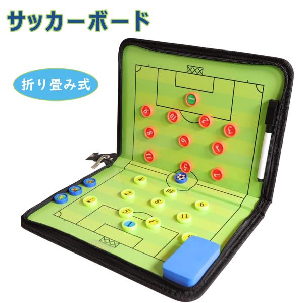/折り畳み式弊店の作戦ボードはファスナータイプで折り畳むことができます。しっかり閉じられ、ペンやイレーサーが落とさずに携帯しやすいサッカー作戦ボードです。/繰り返し使用可能サッカー作戦ボードに何度も書いたり消したりでき、打合せボードとしてと...
