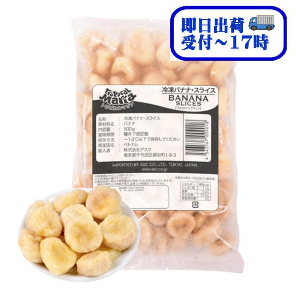 ベトナム産の美味しいバナナを冷凍にしました。甘さにこだわり、使いやすさにこだわりました。原材料：バナナ賞味期限：製造から2年間　　爆買