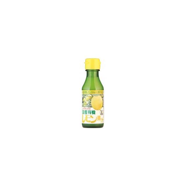 ☆有機ＪＡＳ認定商品です。☆濃縮還元をしていない、国産有機レモンのストレート果汁１００％です。　