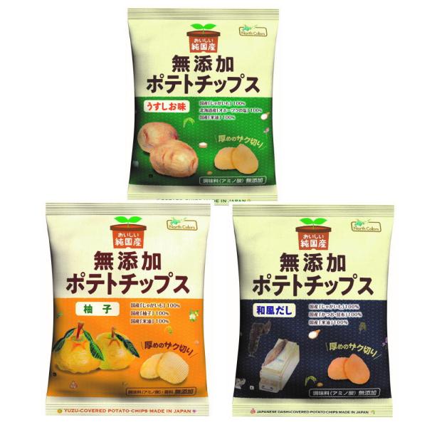 国産のじゃがいもを使用したポテトチップスです。原料は全て国産、無添加の贅沢なポテトチップスです。柚子、和風だし、うすしお、3つの味をセットにしました。ノースカラーズの純国産シリーズは、調味料（アミノ酸）・保存料・着色料・香料を一切使いません...