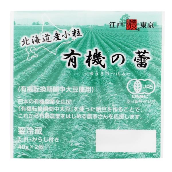 北海道産の有機転換期間中大豆(小粒)使用した納豆です。有機JAS認定(OMIC)　有機転換期間中大豆を使った納豆を作ることで、これから有機農業をはじめる農家さんを応援します。転換期間中有機農産物とは、言わば有機への通り道、有機土壌になる一歩...