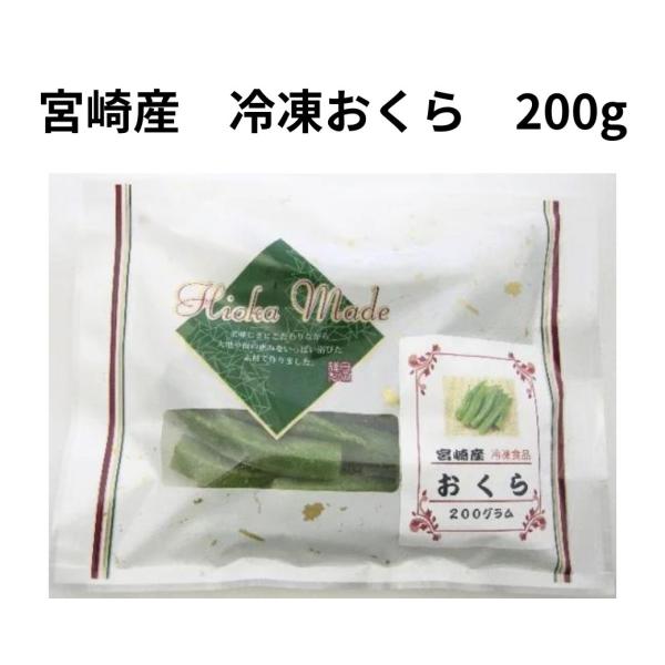 宮崎の契約農家で栽培された新鮮なおくらを下処理し冷凍しました。原材料：おくら　　　　［原料原産地　おくら：宮崎県］お召し上がり方：料理素材です。期限１年【栄養成分表示(100g当たり)】（推定値）　■エネルギー：33kcal　■たんぱく質：...