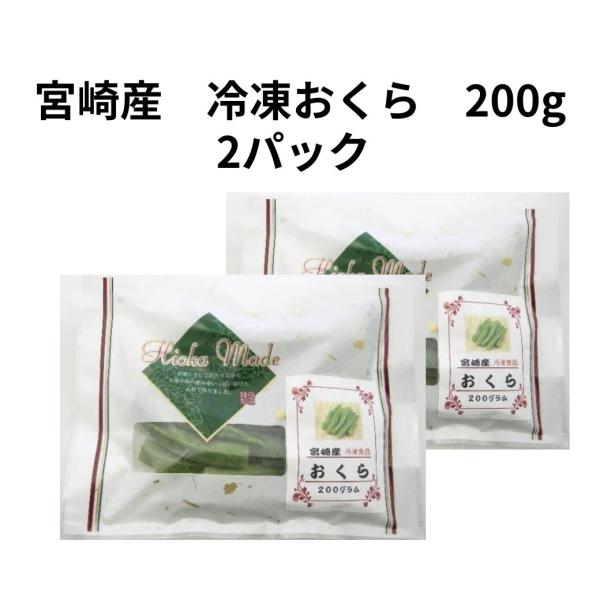 宮崎の契約農家で栽培された新鮮なおくらを下処理し冷凍しました。原材料：おくら　　　　［原料原産地　おくら：宮崎県］お召し上がり方：料理素材です。期限１年【栄養成分表示(100g当たり)】（推定値）　■エネルギー：33kcal　■たんぱく質：...
