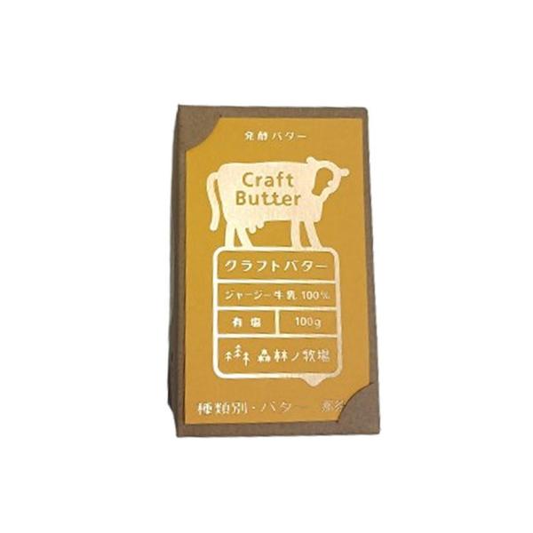 ＜芳醇な香りの発酵バター＞          森林ノ牧場ではミルクか分離した生クリームを乳酸菌で発酵させてからバターを作ります。     一晩かけてじっくりと発酵させることで、芳醇な香りとほどよい酸が生まれ、そのまま食べられる美味しいバター...