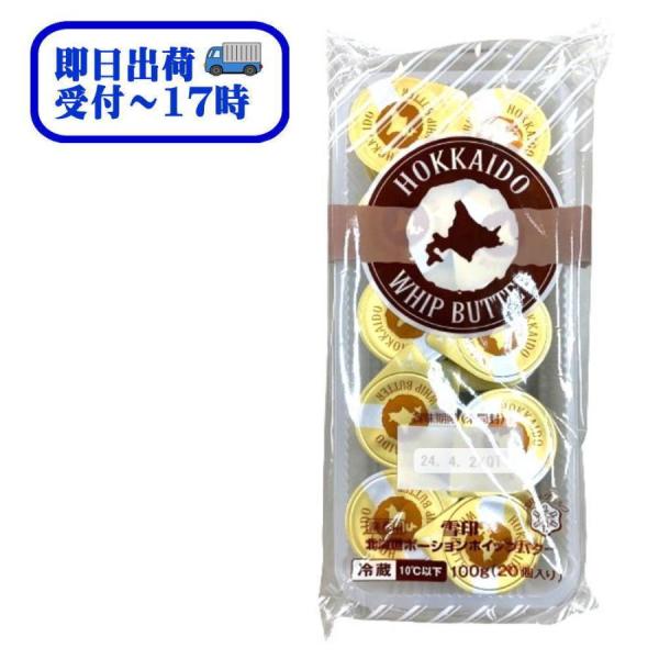 有塩バターをそのままホイップしました。ソフトでパンにも塗りやすいプラカップ入りのポーションバターです。原材料名：生乳、食塩保存方法：要冷蔵（10℃以下）栄養成分表示（100g当たり）エネルギー　732kcalたんぱく質　0.6g脂質　　　　...