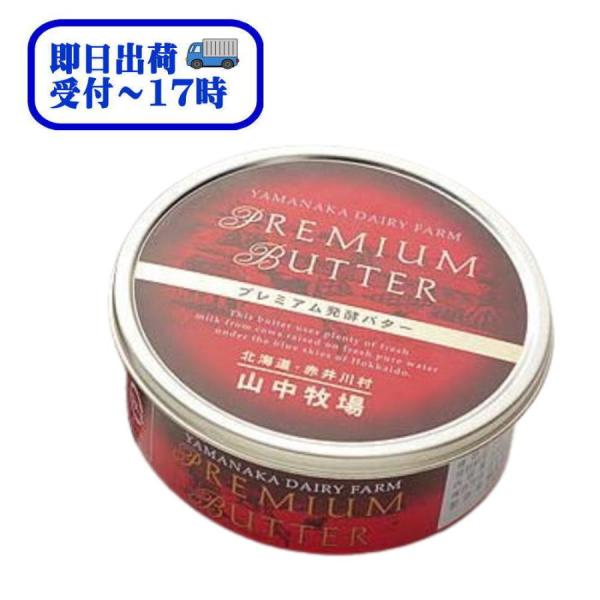 山中牧場では「本当に美味しいバターを作りたい」との思いから、10年前より製造、販売をスタートしました山中牧場では殺菌、発酵、冷却、エージング（保持）に約2日間、3日目に昔ながらの製法の回転式バターチャーンでゆっくり時間をかけてバターを作って...
