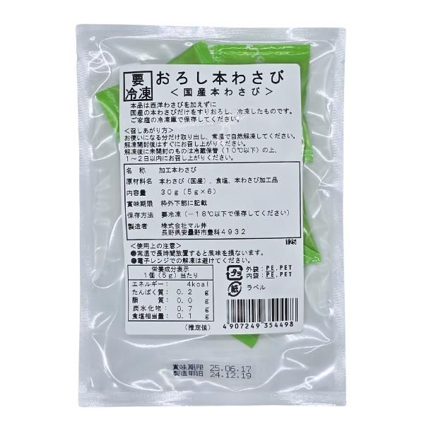 長野県安曇野近辺地域の本わさびをおろして冷凍したものです。通常の市販品は冷凍流通を避けるため、輸入物原料に西洋わさび抽出物や辛子抽出物を混合して、品質や味を犠牲にしますが、本品は、葉・茎を含めて国産100％わさびを使用して味覚の良さと本物の...