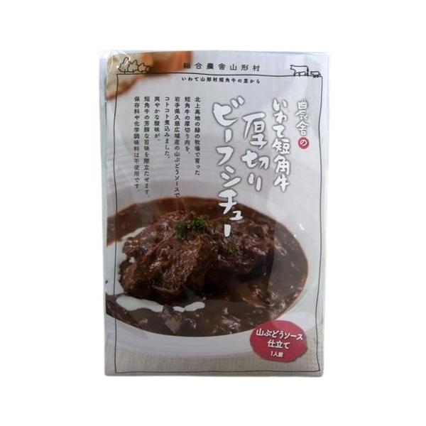 北上高地の緑の牧場で育った短角牛の厚切り肉を、岩手県久慈広域産の山ぶどうソースでコトコト煮込みました。爽やかな酸味が、短角牛の芳醇な旨味を際立たせます。保存料や化学調味料は不使用です。原材料：牛肉(岩手県産)、野菜(玉ねぎ(国産))、にんじ...