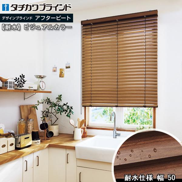 スラット幅50mm、耐水仕様の「アフタービート アクア」。石目調や木目調・フロスト調など、彩り豊富なカラーで、キッチン・浴室を快適に。わずかな操作で室内に入る光をきめ細かくコントロールできるヨコ型ブラインドは、1日を通して快適にお過ごしいた...