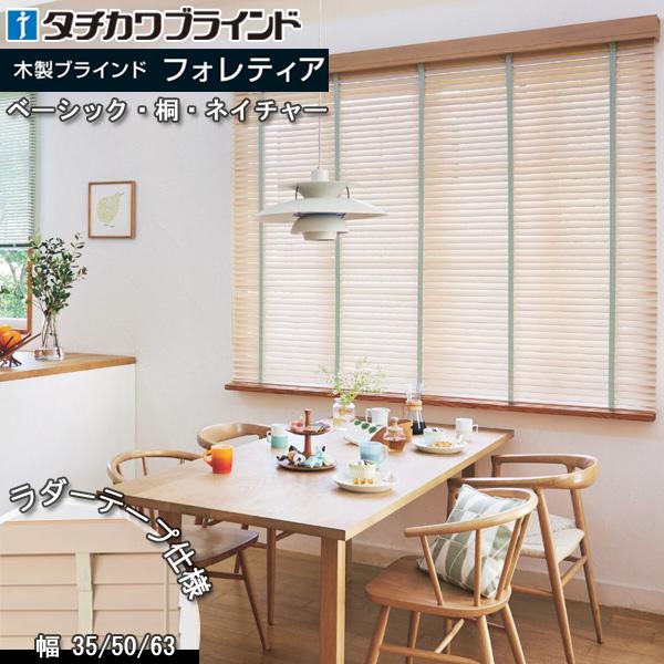 天然木を贅沢に使った美しいスラットが魅力のウッドブラインド。室内に落ち着きとくつろぎを添えます。コード穴が小さくなり、光漏れをさらに低減します。スラットは無垢の天然木の温もりが感じられる「ベーシック」、木目の個性が活きる「桐」、持続可能な森...