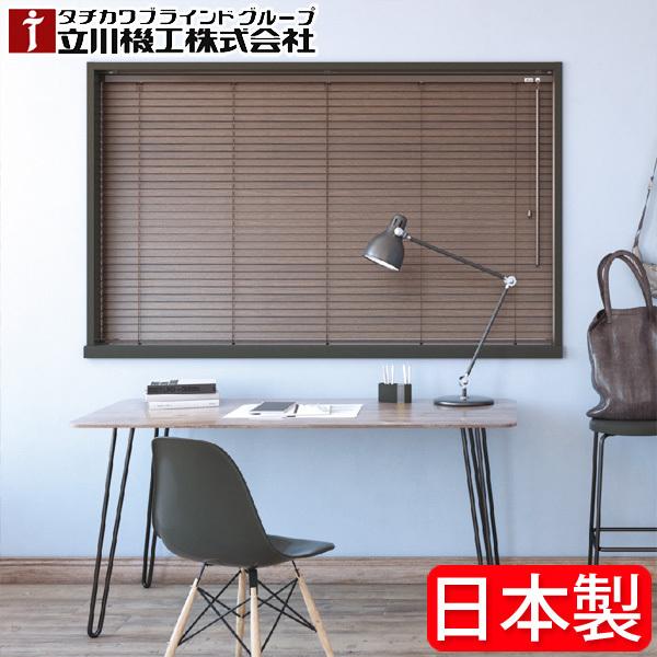 日本製 の フルオーダー ウッドブラインド ファーステージ FIRSTAGE タチカワブラインド グループの 立川機工 の 木製 ブラインドです。天然木 を使用しているため、木材本来の節（ふし）や筋（すじ）などが含まれることがありますが 自...