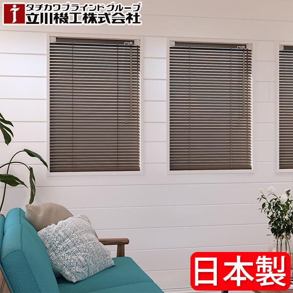 ビス不要の つっぱり式ウッドブラインド 穴あけ不要 賃貸にもおすすめ 日本製 オーダー ブラインド ファーステージ FIRSTAGE タチカワブラインド グループ 立川機工 木製 ブラインド 天然木 木材本来の節（ふし）や筋（すじ）などが含...