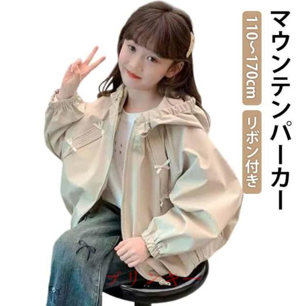 商品名:マウンテンパーカー キッズ ジップアップパーカー リボン付き かわいい 女の子 ガールズ ジャケット 子供服 ウインドブレーカー フード付き ジャンパー ゆったり 春 秋 アウター 子供 小学生 中学生 薄手 上着 110 120 ...