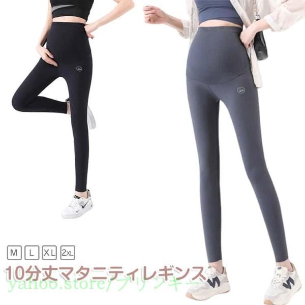 商品名:レギンス 涼感 おしゃれ 秋 夏 マタニティ マタニティ 薄手 厚 ヨガパンツ 冬 着圧 10分丈 マタニティレギンス ママ 産前産後 アジャスター ママ服 マタニティウェア スパッツ                        ...