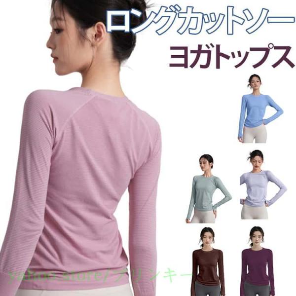 商品名:ヨガウェア レディース ピラティス Tシャツ かわいい スポーツウェア 長袖 おしゃれ トレーニングウェア トップス ヨガウエア ロングカットソー 吸水速乾 ピラティス ヨガ ランニング テニス ジムウェア トレーニングウェア ラン...