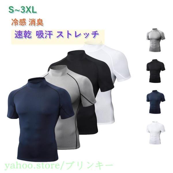 商品名:吸汗 ストレッチ UVカット コンプレッション 2XL シャツ 消臭 速乾 L メンズ 冷感 半袖ハイネックシャツ コンプレッション インナー ランニング ジム トレーニング 圧縮 シャツ S M スポーツシャツ XL コンプレッシ...