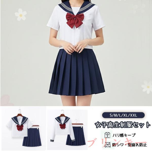 清楚で可愛い女子高生制服セット。毎日の通学やイベントを彩ります。豊富なサイズ展開： SからXXLまで、幅広いサイズをご用意しています。ハリ感キープ： 型崩れしにくく、いつでも美しいシルエットを保ちます。防シワ?型崩れ防止： シワになりにくい...