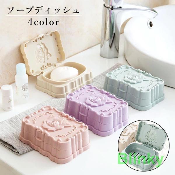 蓋の薔薇がエレガントな印象を与えるソープディッシュ。排水穴がついており、中に水が貯まるのを防ぎます。【サイズについて】画像をご参照ください。【素材について】PP【カラーについて】生産ロットにより柄の出方や色の濃淡が異なる場合がございます。お...