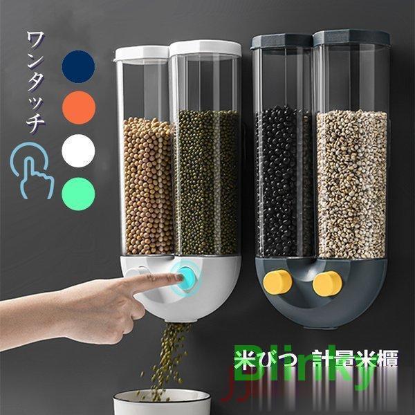 商品特徴湿気防止設計分離式設計ひと押しで穀物が出る