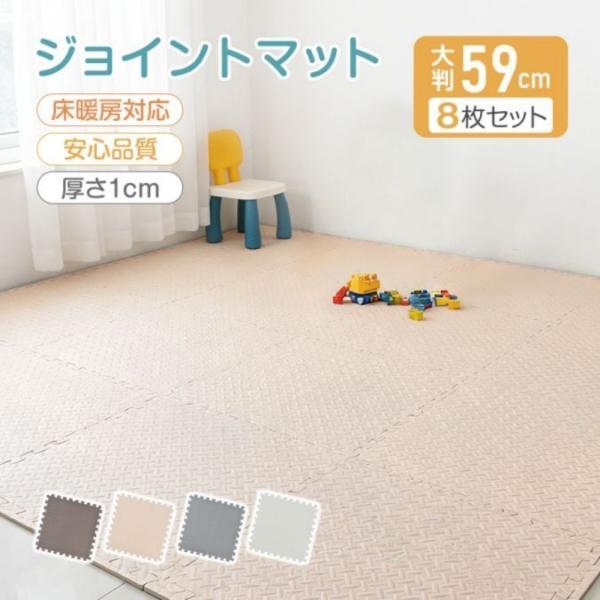 ■　同色8枚セットのジョイント式フロアマットです。■　クッション性があり、床のキズや汚れを防ぎます。■　軽量で扱いやすいPE素材を使用しています。■　汚れた場合は水拭きで簡単にお手入れできます。■　カットしてお部屋の形に合わせて調整できます...