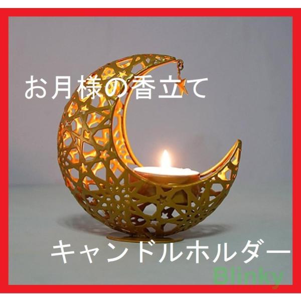三日月の形のかわいいおしゃれなキャンドルホルダー綺麗なゴールドカラーが目を惹きますお香立てとしてもお使いいただけます。月の先端の星もゆらゆら揺れて、とても可愛いですよお香を立てる受け皿は取り外すことが可能なのでお手入れもカンタン◎夜はキャン...