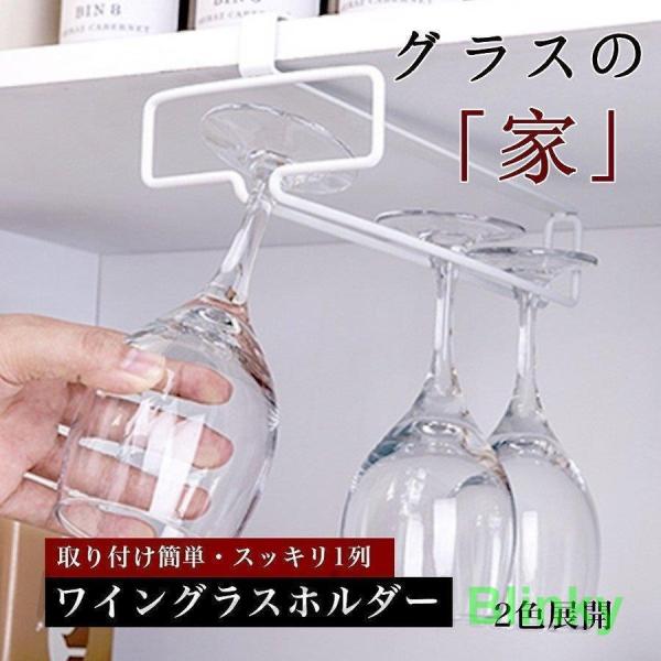 ワイングラスホルダー 棚や壁の穴開け不要　ワイングラスを収納　ハンガー 吊り下げ 戸棚下 シンク下 収納 穴あけ不要　　簡単取り付け　オシャレワイングラスホルダー 吊り下げ式 ラック ハンガー 戸棚 1列 シンプル オシャレ ホワイト ダー...