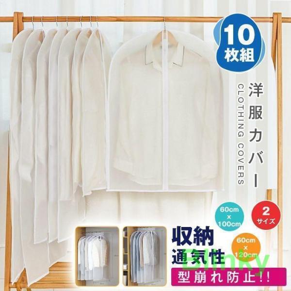 洋服カバー 10枚組 型崩れ防止 収納袋 防虫 ファスナー スーツサイズ 衣類カバー 衣装カバー ほこり除け 通気性良好 スーツカバー コートカバー 埃よけ 防湿 服のカバー【素　材】PEVA【タイプ】A*5枚+B*5枚A 60*100CM...
