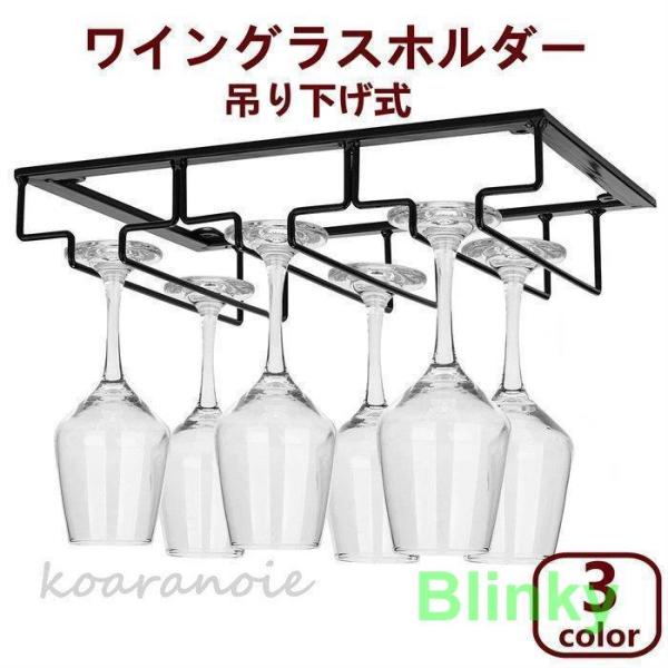 ワイングラス ホルダー ハンガー 穴あけ不要  ワインホルダー 吊り下げ ステンレス製 (3列)　ラック グラス掛け 収納 おしゃれ インテリア　キッチン 店舗　取付簡単● 食器棚やキッチン収納棚、キャビネット下などの空いたスペースに取り付...