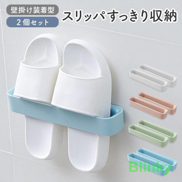 ◆スリッパ置き 2個セットのくすみカラー、丸みのあるデザインでインテリアに最適♪玄関の収納のお悩みも解決！垂直スペースを最大限に利用！！防水防湿で様々なシーンに対応！粘着テープで簡単取付け！玄関、ベランダ、浴室、傘立てなんかにもできちゃう♪...