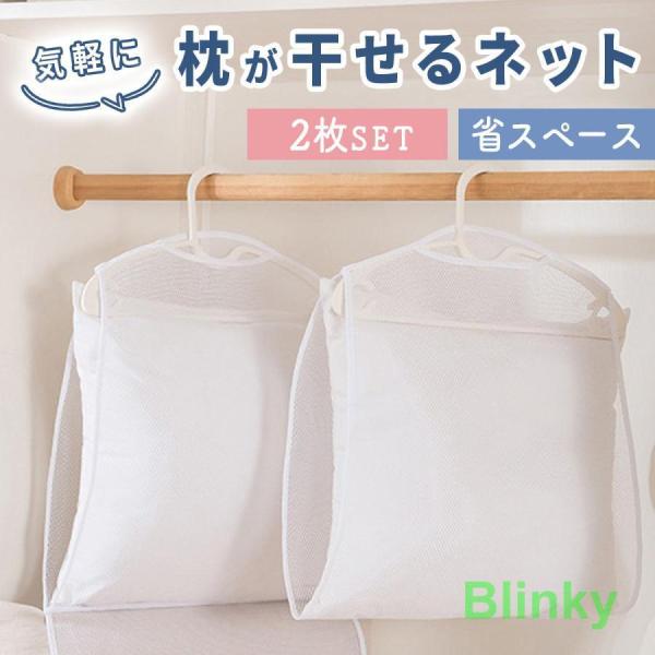 ◇枕干しネット　２枚セット◆ハンガーを入れるだけで簡単に枕干しが出来ます♪◆嬉しい 2枚セット！◆枕はもちろん、ぬいぐるみやクッションも干せます♪◆使わないときは畳んでしまえます。SIZE：幅47cm高さ55cm【注意事項】・サイズは生産時...