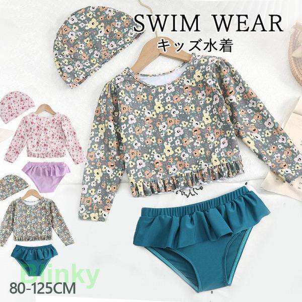 キッズ 水着 女児 3点セットトップス+下着+帽子思わず親バカになってしまう！そんなキッズ水着です☆可愛いわが子にはいつも可愛い姿でいてほしい！夏の思い出を残すアルバムにも、に可愛い姿を残したい!!!ですから、可愛い水着をお選び頂けるよう、...