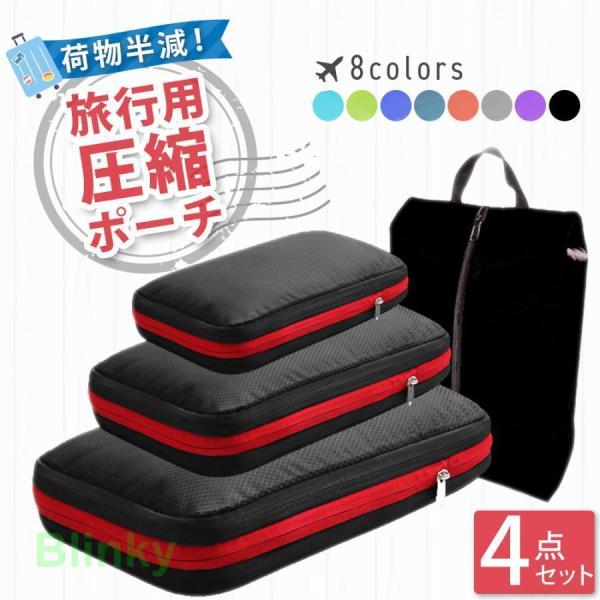 商品名 圧縮袋内容量 4点セット 選べる カラー 8色商品説明 ・ファスナーで圧縮し衣類の厚みを半分に！・頑丈で水濡れにも強い！・3サイズ+靴入れも入って4点セット！・選べルカラーは8色！・スーツケースをスッキリさせてお土産もたくさん買える...