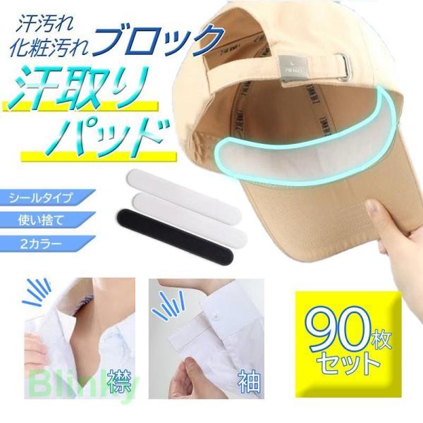商品名：汗取りパッド (帽子 襟 袖)貼り付け式・顔に汗が垂れない・汗取りシートがしっかり吸汗するから運動中や仕事中におすすめ・帽子、ujin、シャツに貼るだけで簡単にご使用いただけます・ファンデーションが帽子やシャツの襟について汚れる・汗...